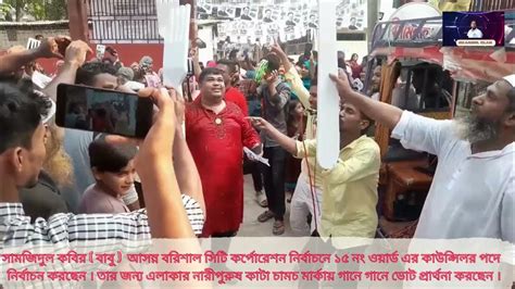 বরিশাল সিটি কর্পোরেশন নির্বাচন Youtube