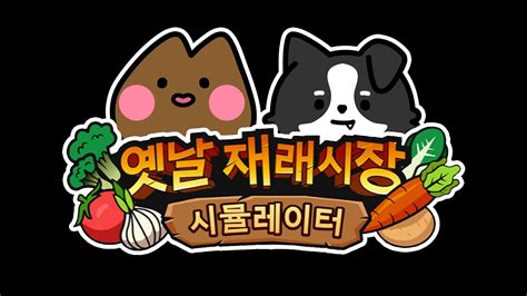 다시보기 목 상태가 안좋은 애옹이와 텐션 높은 멍무의 에헤이 조졌네 이거 마켓 운영 Youtube