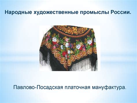 Народные художественные промыслы России. Павлово-Посадская платочная ...