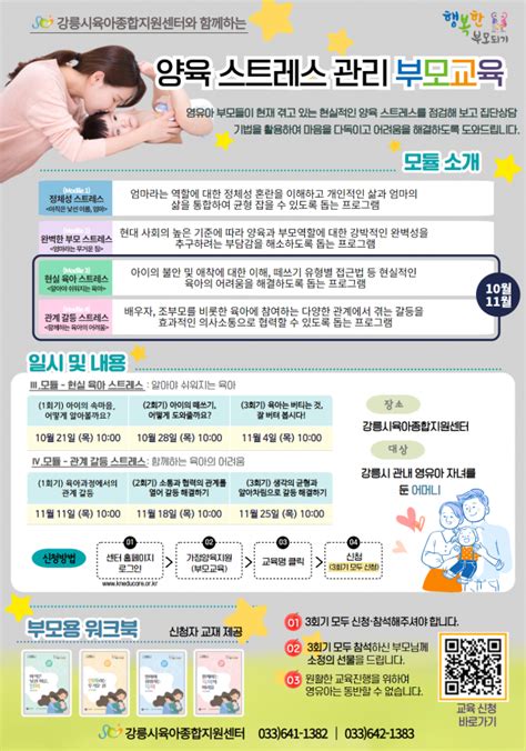 2021년 공통 부모교육 「양육 스트레스 관리」3모듈 1회기 부모교육 강릉시육아종합지원센터