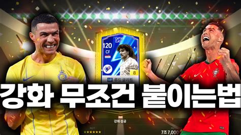 강화 무조건 붙이는법 이 방법으로 8카 붙였습니다 ㄷㄷ 피파4 Youtube