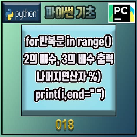 Python 파이썬 기초 018 For반복문 In Range 2의 배수 3의 배수 출력 등 나머지연산자