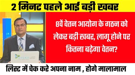 8th Pay Commission Update 8वें वेतन आयोग के गठन को लेकर बड़ी खबर