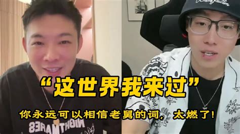 永远相信老舅的作词能力新歌联动这世界我来过 这谁顶得住 YouTube