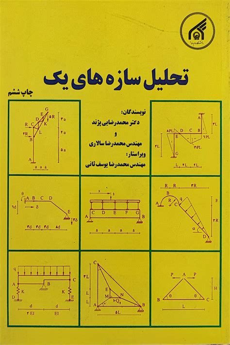 خریدفروشدانلودقیمت کتاب دست دوم تحلیل سازه های یک چاپ ششم نویسنده