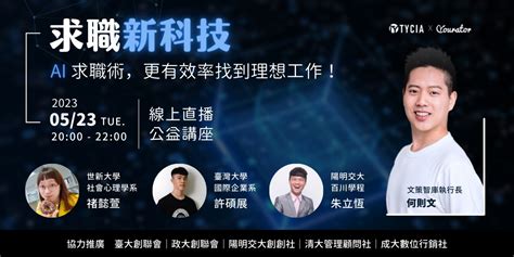 求職新科技：ai 求職術，更有效率找到理想工作！｜yourator 新創・數位人才求職平台 X Tycia｜accupass 活動通