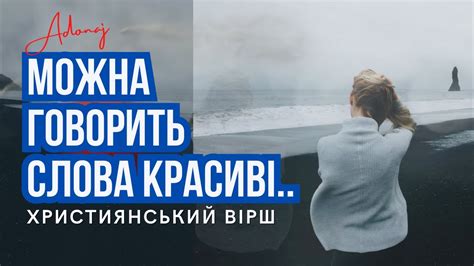 Християнський вірш 🙏 МОЖНА ГОВОРИТЬ СЛОВА КРАСИВІ Петро Жигула