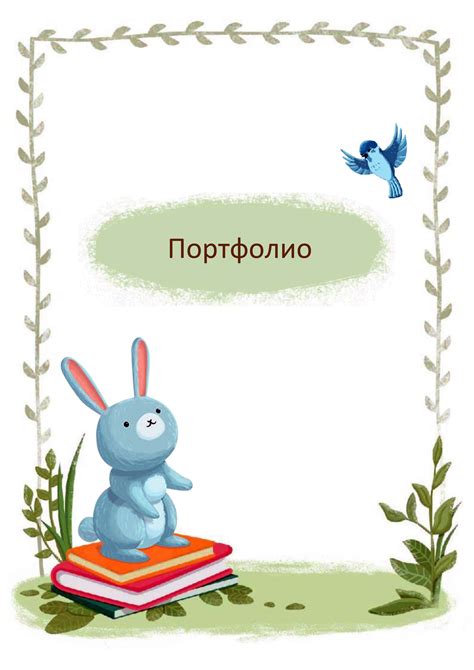 Титульный лист для детского портфолио скачать и распечатать —