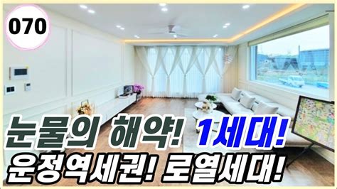 파주시 야당동｜눈물의 해약~ 운정역 초역세권 호재의 중심 최고의 입지 가장 저렴한 마지막 3층 1세대 [야당동70번