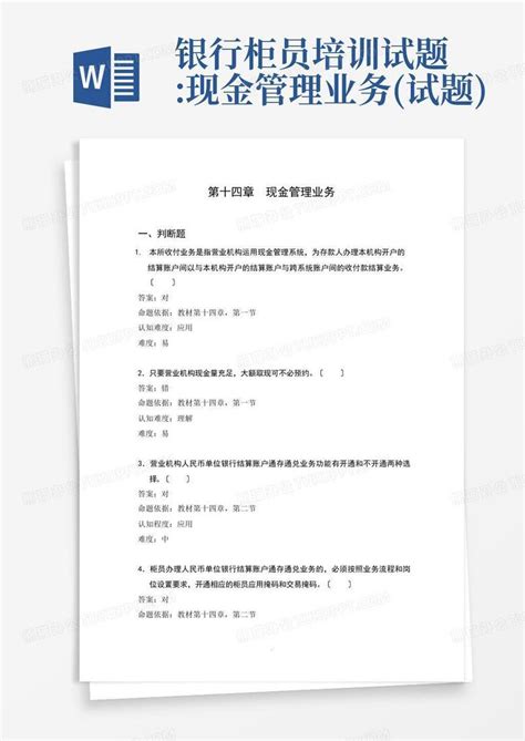 银行柜员培训试题现金管理业务试题word模板下载编号lwomeaek熊猫办公