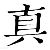 真字《康熙字典》原文释义真字康熙笔画 康熙字典 汉辞宝