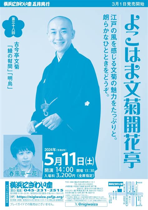 第三十八回 よこはま文菊開花亭【3月1日発売開始】｜横浜にぎわい座｜横浜市芸術文化振興財団