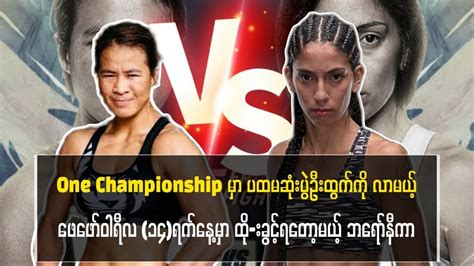 One Championship မှာ ပွဲဦးထွက်ပွဲကို လာမယ့်ဖေဖော်ဝါရီလ ၁၄ ရက်နေ့မှာ ထို းခွင့်ရတော့မယ့် ဘရော