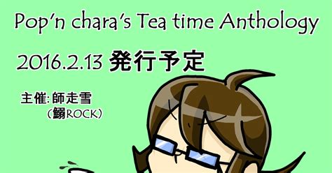 アンソロ企画告知 ポプキャラティータイムアンソロ企画のお知らせ 師走 雪のマンガ Pixiv