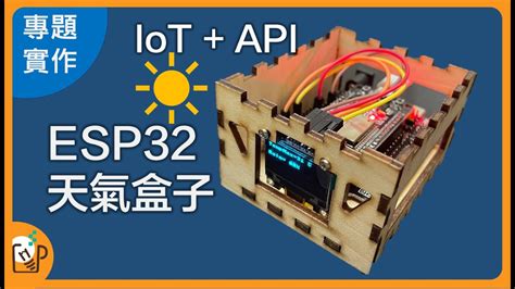 esp32天氣盒子 氣象api串接實作 micropython youtube