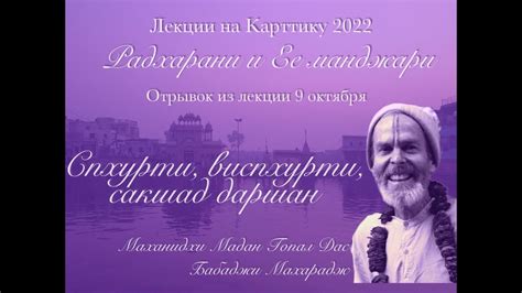 Спхурти, виспхурти, сакшад даршан. Маханидхи мадан Гопал Дас Бабаджи ...