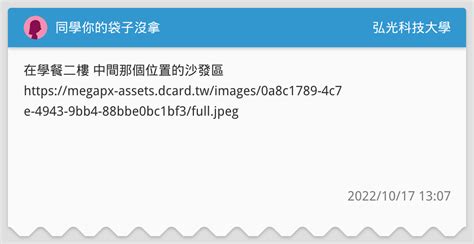 同學你的袋子沒拿 弘光科技大學板 Dcard