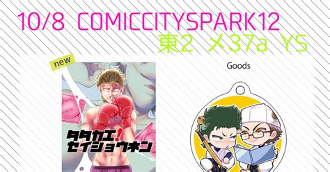 A【腐】 Comiccityspark12お品書き＋ポスター 佐藤のイラスト Pixiv