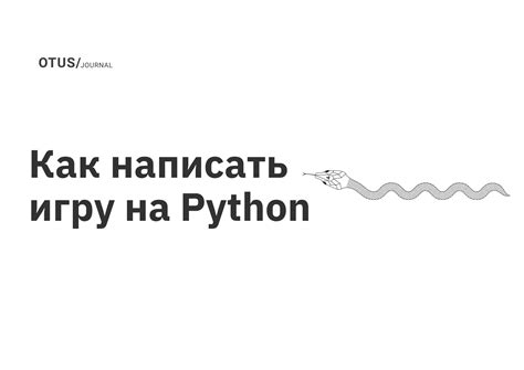 Как написать игру на Python Otus