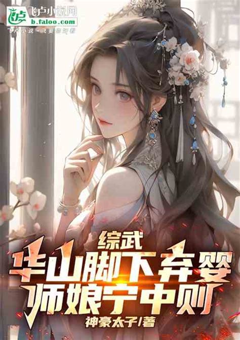 综武：华山脚下弃婴，师娘宁中则神豪太子小说全本小说下载飞卢小说网