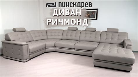 Угловой диван «Ричмонд» от Пинскдрев, Белорусская мебель - YouTube