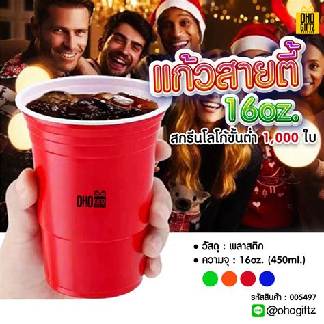 แก้วสายตี้ 16 Oz สกรีนโลโก้ ทำเป็นของพรีเมี่ยมได้