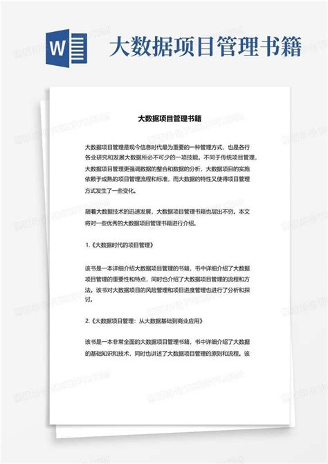大数据项目管理书籍word模板下载编号ldbmxdrz熊猫办公