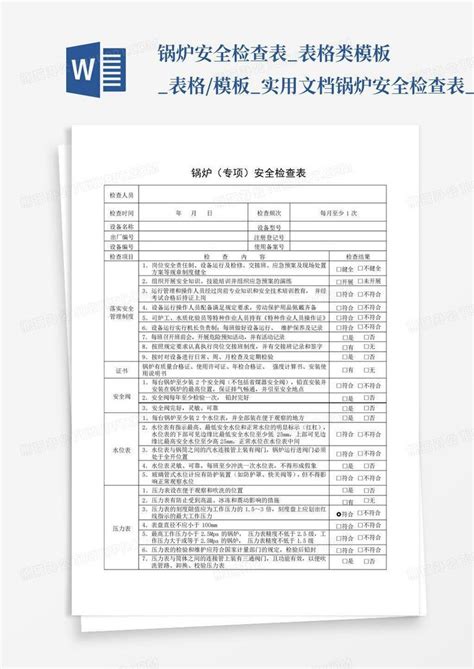 锅炉安全检查表表格类表格实用文档 锅炉安全检查表图word模板下载编号looxvvvm熊猫办公