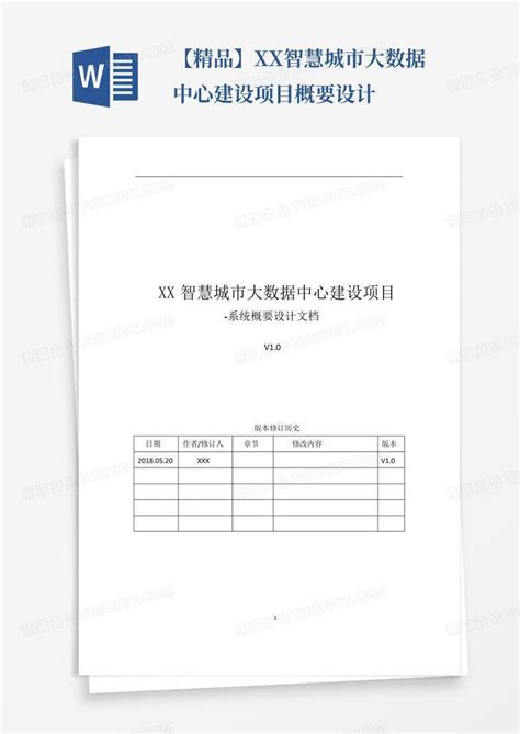 【精品】xx智慧城市大数据中心建设项目概要设计word模板下载编号qpmepkrm熊猫办公