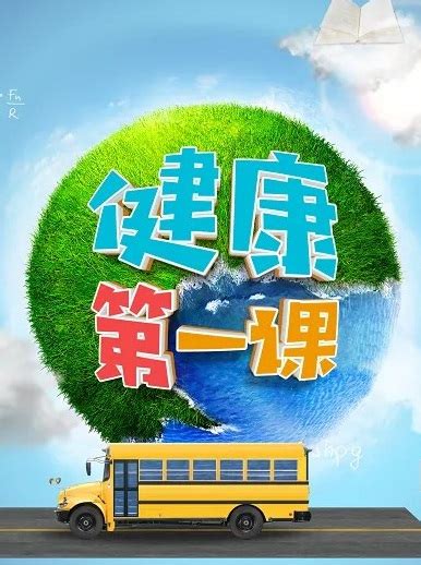 2022武汉开学健康第一课 全集在线观看 综艺 百搜视频