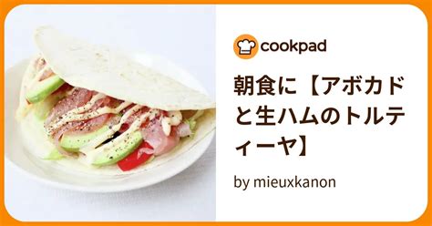 朝食に【アボカドと生ハムのトルティーヤ】 By Mieuxkanon 【クックパッド】 簡単おいしいみんなのレシピが396万品