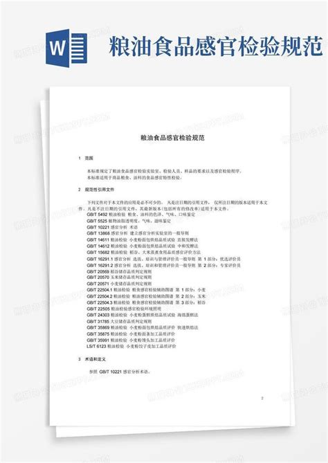 粮油食品感官检验规范Word模板下载 编号lybeaxdr 熊猫办公