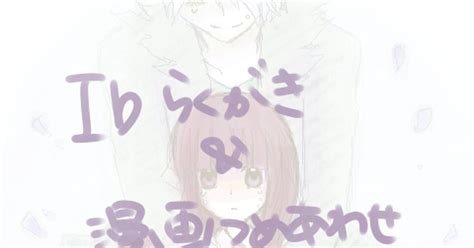 Ib Ib漫画ログ うしめのマンガ イヴ ギャリー メアリー Pixiv