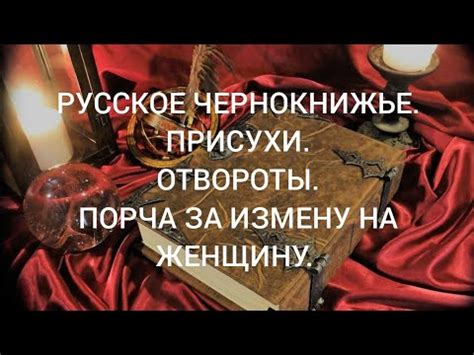 РУССКОЕ ЧЕРНОКНИЖЬЕ - YouTube