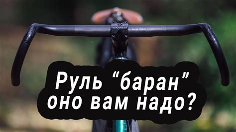 Руль "баран" оно вам надо? - YouTube