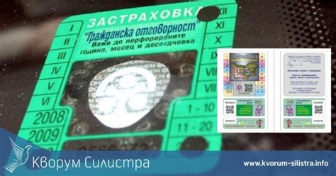 Без стикер за Гражданска отговорност Кворум Силистра