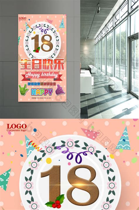 生日快乐十八岁模板 包图网