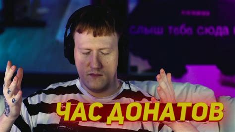 ЧАС ДОНАТОВ ПОШЁЛ НЕ ПО ПЛАНУ ДАНЯ БОЛЬШЕ НЕ БУДЕТ СТРИМИТЬ ЛУЧШЕЕ ИЗ ЧАСА ДОНАТОВ 11