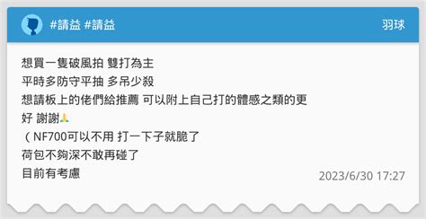 請益 請益 羽球板 Dcard