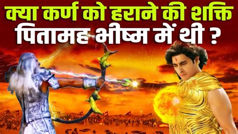 भीष्म द्रोणाचार्य और कर्ण में कौन ज्यादा शक्तिशाली थे Karn Vs Pitamaha Bhishma And Dronacharya