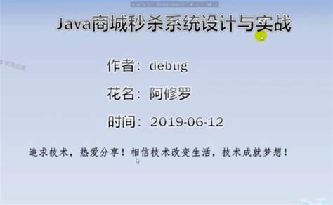 龙果学院Java商城秒杀系统的设计与实战视频教程SpringBoot版debug主讲 VIPC6资源网