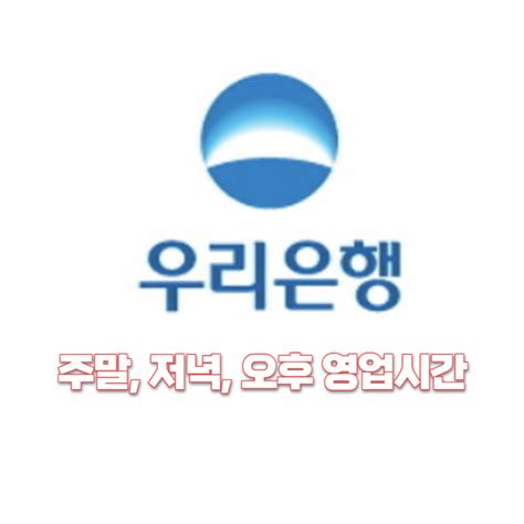 우리은행 영업시간 완벽 정리 Atm 아닌 은행지점 바이리 블로그