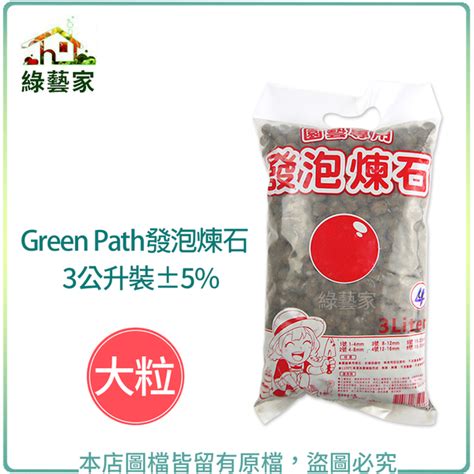 【綠藝家】green Path發泡煉石3公升裝 大粒 盆栽園藝 Yahoo奇摩購物中心