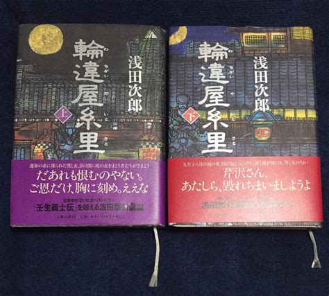 輪違屋糸里 上下巻 2冊セット メルカリ