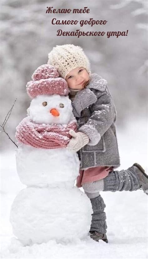 Картинки с надписями Желаю тебе самого доброго Декабрьского утра