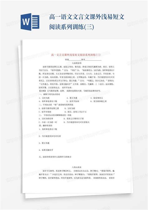 高一语文文言文课外浅易短文阅读系列训练三word模板下载编号lowgnodb熊猫办公