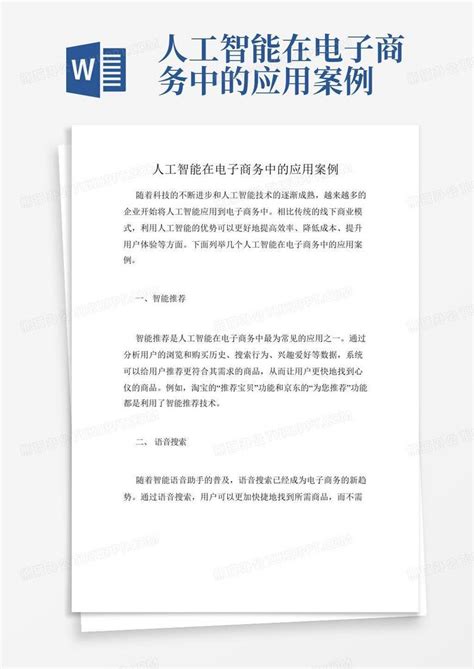 人工智能在电子商务中的应用案例word模板下载编号lapebrba熊猫办公 人工智能在电子商务中的应用案例word模板下载编号lapebrba熊猫办公