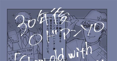 30年後ロナドラ 【web再録】30年後アンソロの寄稿分 Coaraのマンガ ロナドラ Web再録 吸死【腐】100users入り