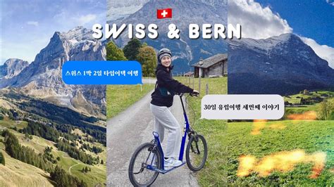 Ep 9 스위스여행 브이로그 🇨🇭 스위스 1박2일이 가능하다고 스위스 타임어택 여행 스위스 베른 융프라우