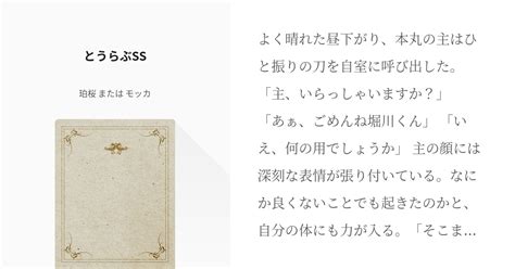 3 とうらぶss 刀剣乱舞 珀桜 または モッカの小説シリーズ Pixiv